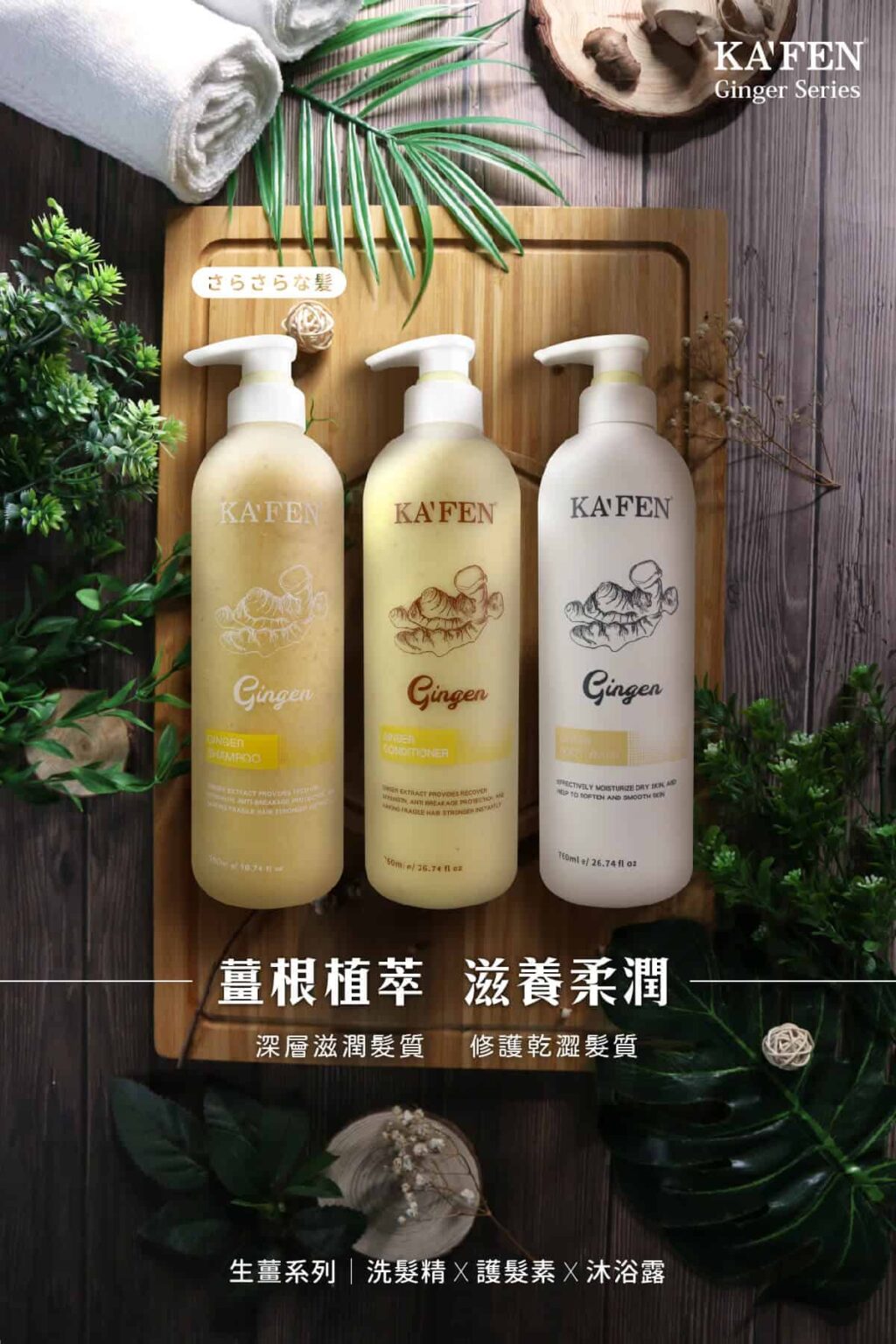 Kafen Ginger Shampoo / Treatment / Body Wash 760ml Free 250ml 卡氛 生姜韧发头皮 ...